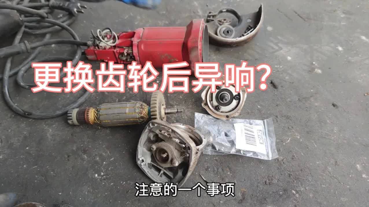 ...角磨机更换齿轮后声音异响怎么办,一定要注意这几个