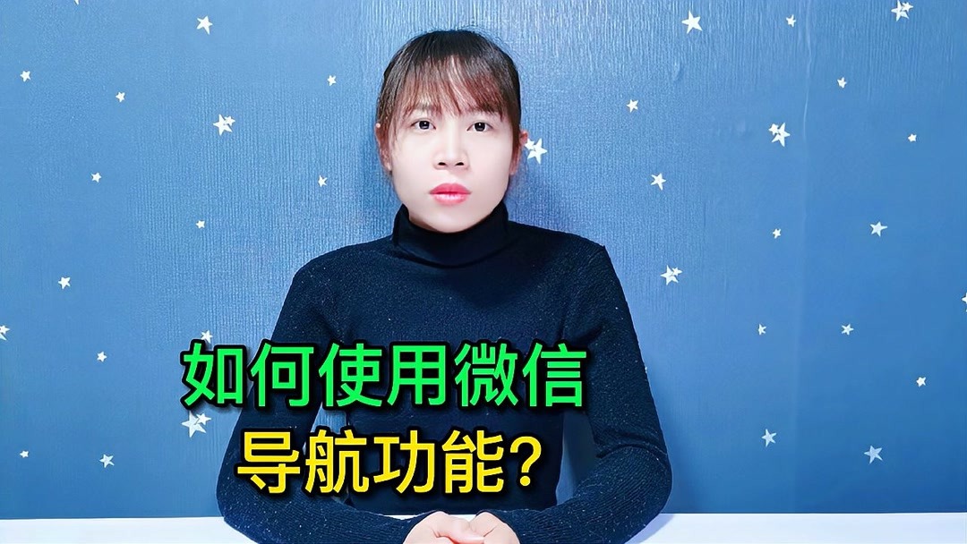 如何使用微信导航功能?原来操作这么简单,不用下载地图就能导航