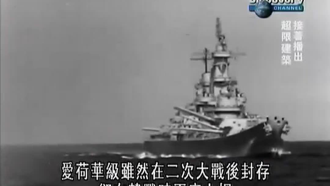 十大帝国战舰排行榜前3名——伊丽莎白女王级、尼米兹级、衣阿华