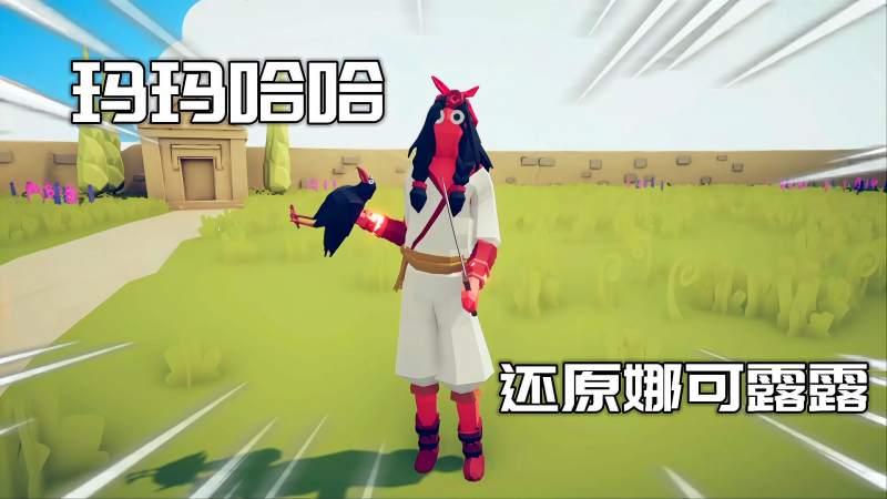 全面战争模拟器:兵种编辑器还原娜可露露,和亚索展开巅峰对决