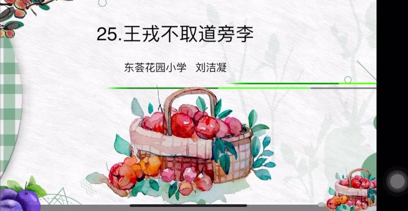 文言文学习技巧——《王戎不取道旁李》微课 刘洁凝