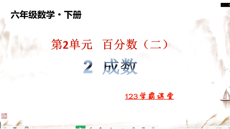 六年级数学下册教材精讲第9页百分数(二)成数