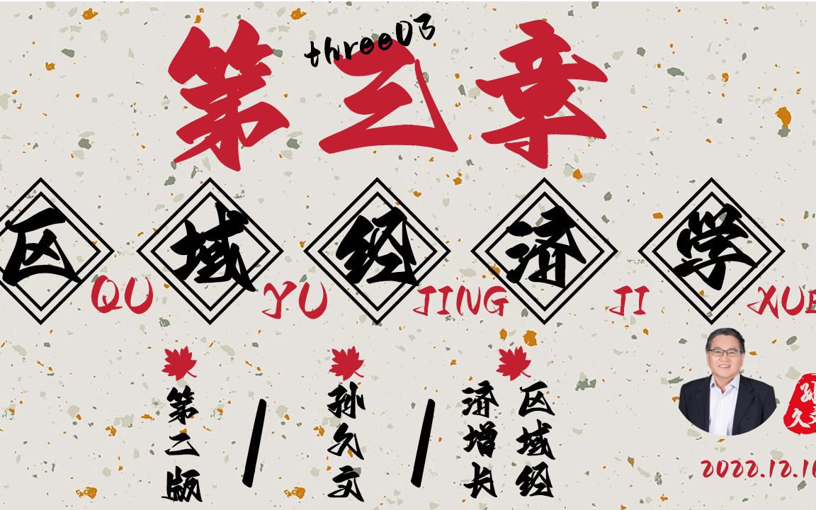 《区域经济学教程》孙久文&叶裕民(第二版)第三章 区域经济增长 ...