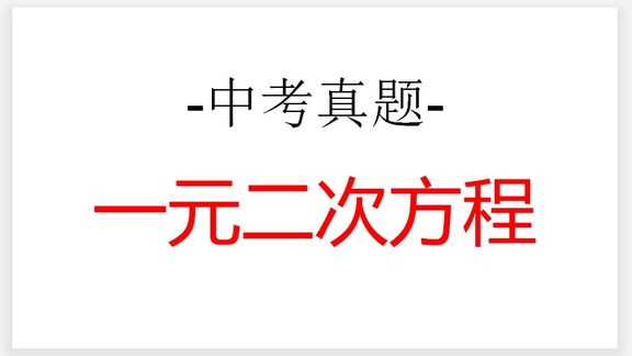 中考真题-一元二次方程-应用题方程的综合应用
