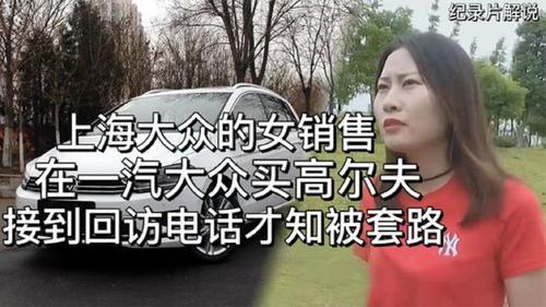 纪实:上海大众销售去一汽大众买高尔夫,接到回访电话才知被套路