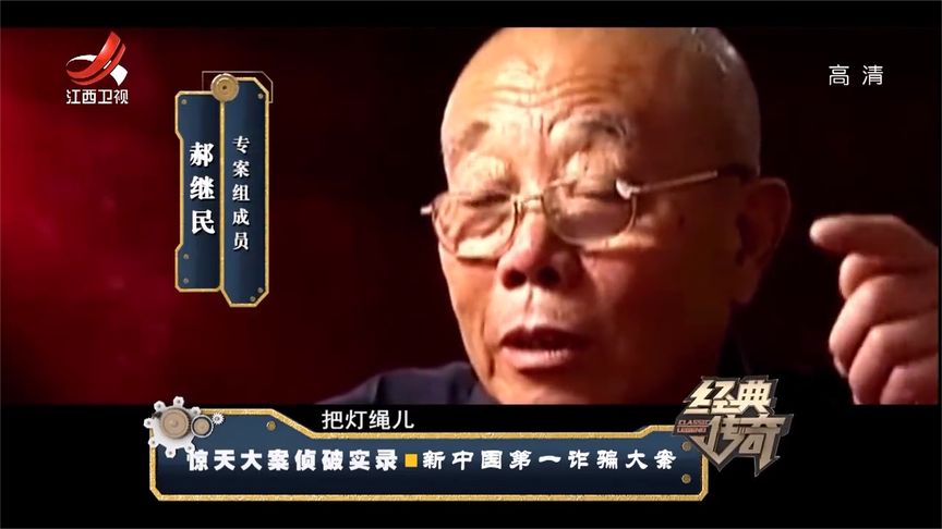 经典传奇:惊天大案侦破实录——新中国第一诈骗大案