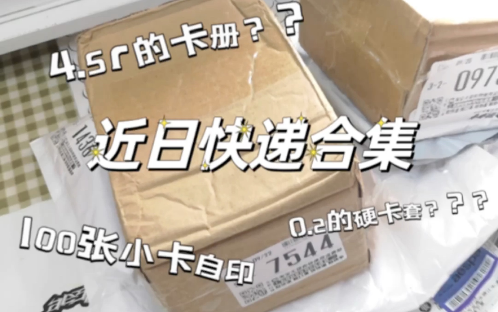 开箱记录•追星人搞点便宜货拆拆|内含4.5r的卡册| 0.179的硬卡套