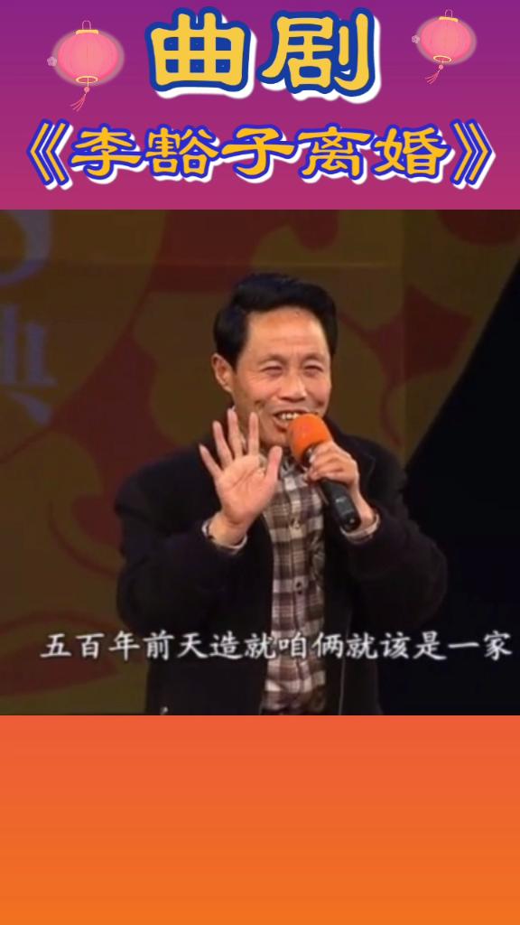 曲剧名家李天方,国家一级演员。