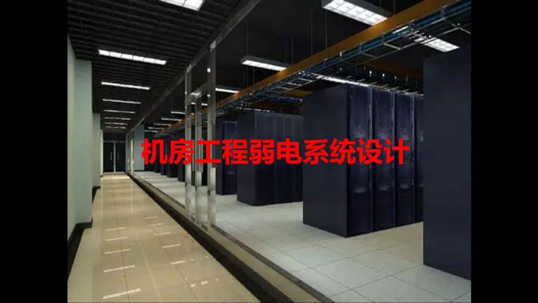 智能化弱电工程机房建设解决方案讲解,包含哪些内容?如何设计?