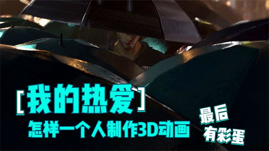 不会吧,我也能制作属于自己的3D动画了吗?