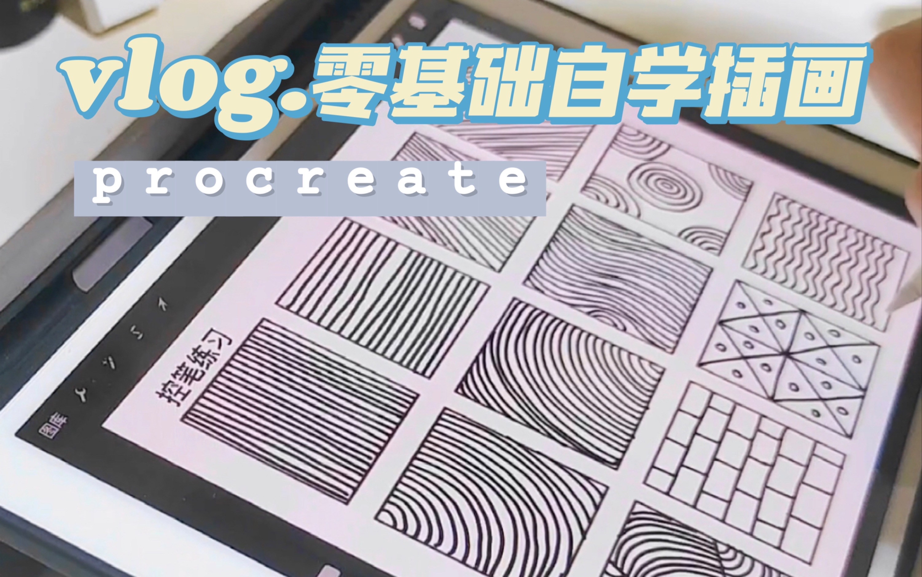 生活挑战—绘画篇丨零基础自学插画day1「控笔练习」