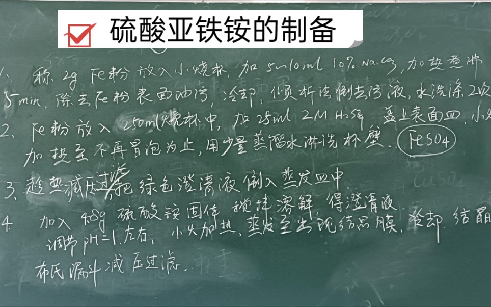 硫酸亚铁铵的制备
