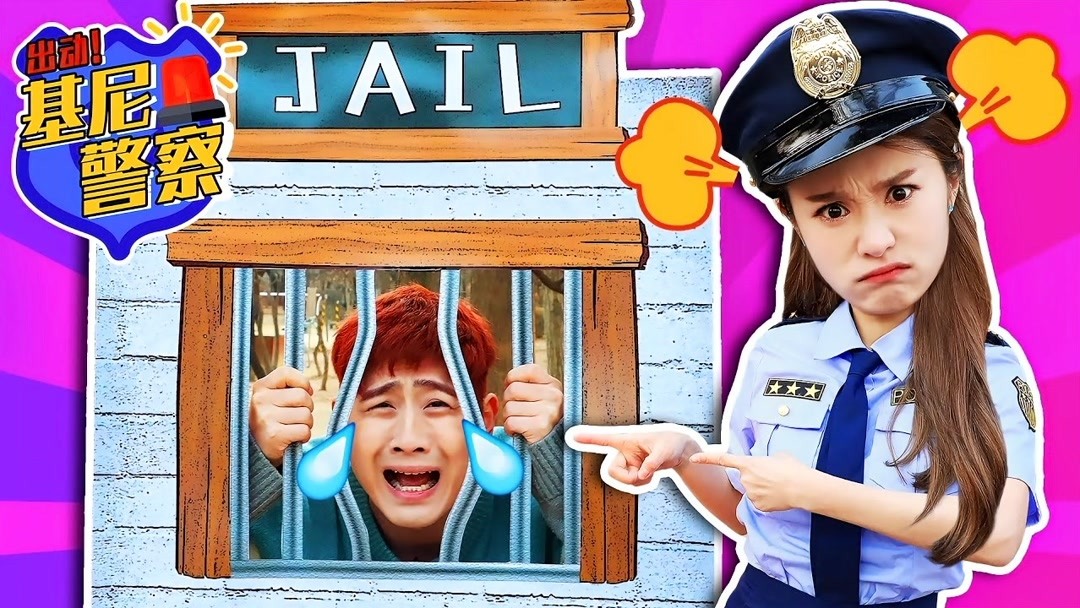 嘿基尼:出动吧基尼警察!