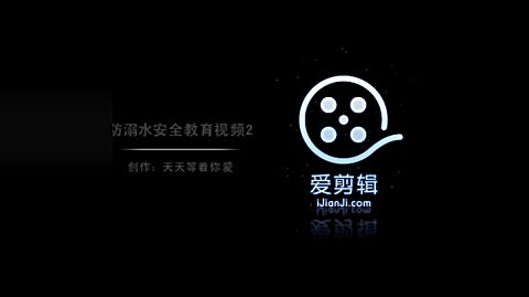 防溺水安全教育视频2