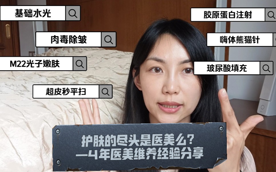 护肤的尽头是医美么?4年医美维养经历分享