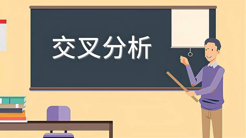 交叉分析:一种分析方法