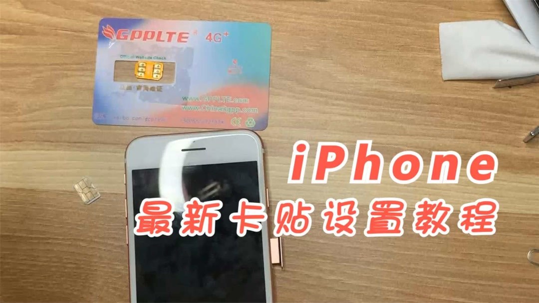 2分钟搞定!原来iPhone卡贴设置如此简单~