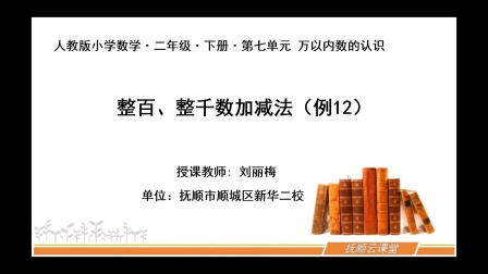 小学数学二年级下册整百整千数加减法例12
