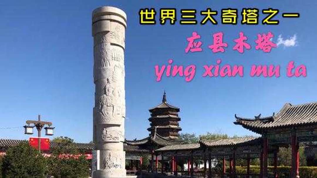 国宝之应县木塔,近千年的历史,塔高67middot;13米没有一颗钉子