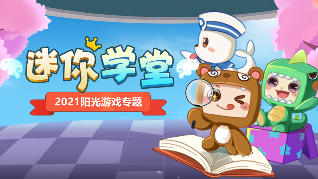 迷你世界迷你学堂:阳光游戏,参与答题互动,赢丰盛好礼!