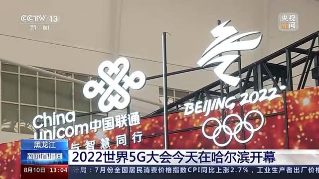 2022世界5G大会今天在哈尔滨开幕