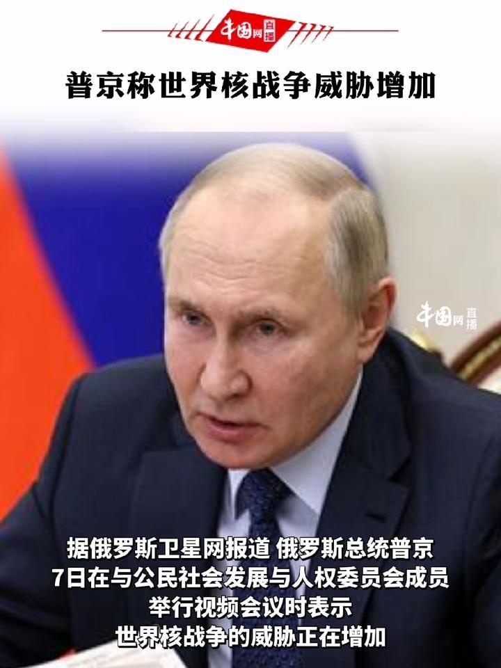 普京称世界核战争威胁增加