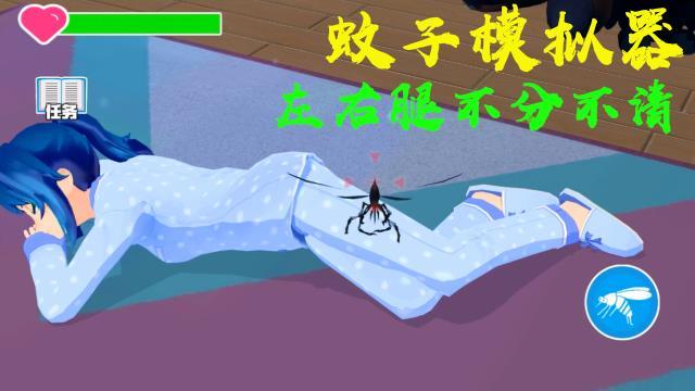 蚊子模拟器:变成小蚊子专叮漂亮小姐姐,结果左右不分被一掌拍死