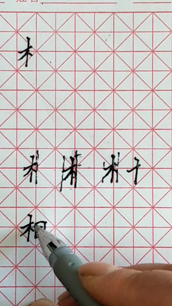 少儿硬笔书法基础教学 木字旁好相的写法