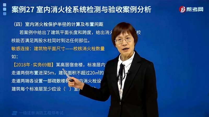 跟着帮考网消防考试吴红梅老师了解室内消火栓保护半径如何计算?