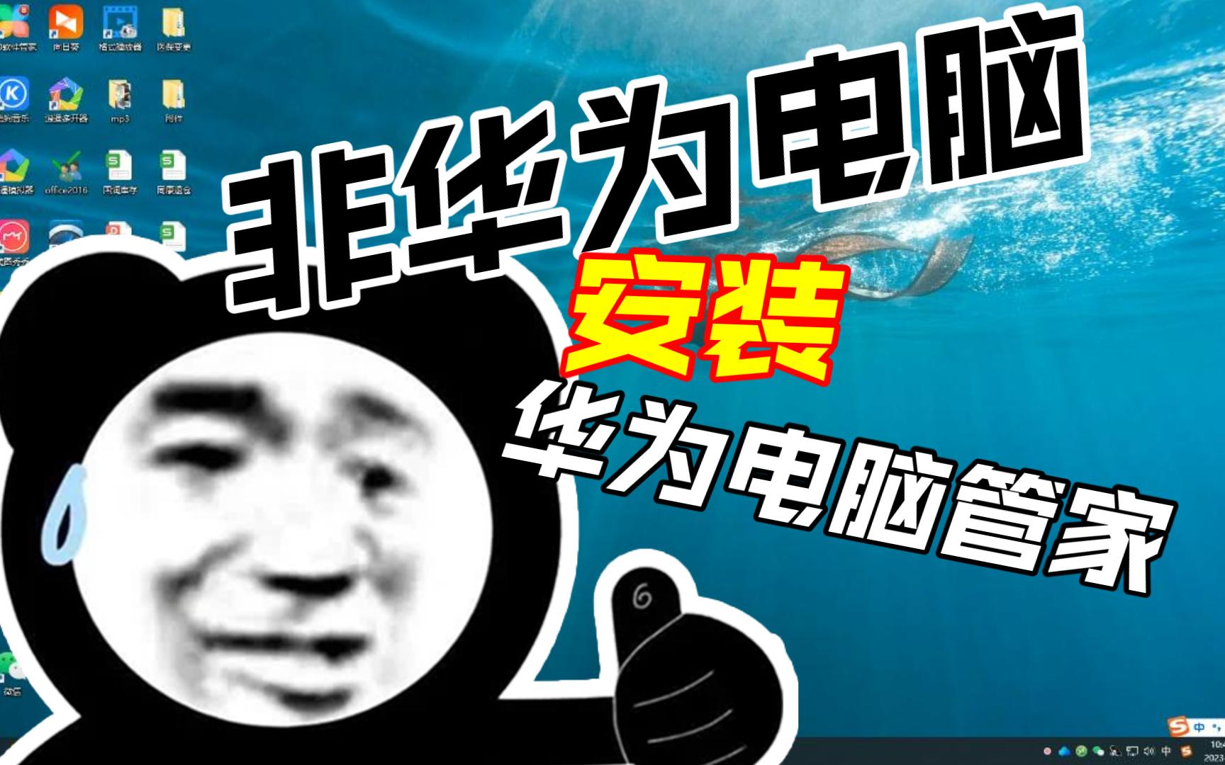 2023年福利一波 非华为电脑安装电脑管家教程