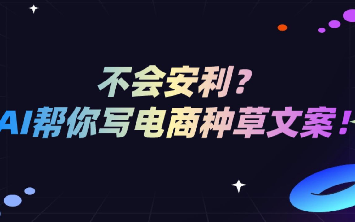 不会安利?AI帮你写电商种草文案!