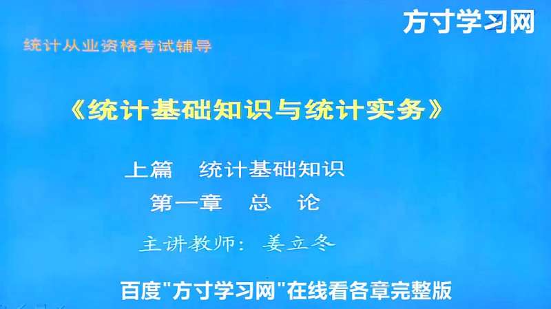 统计基础知识与统计实务视频课程——方寸学习网