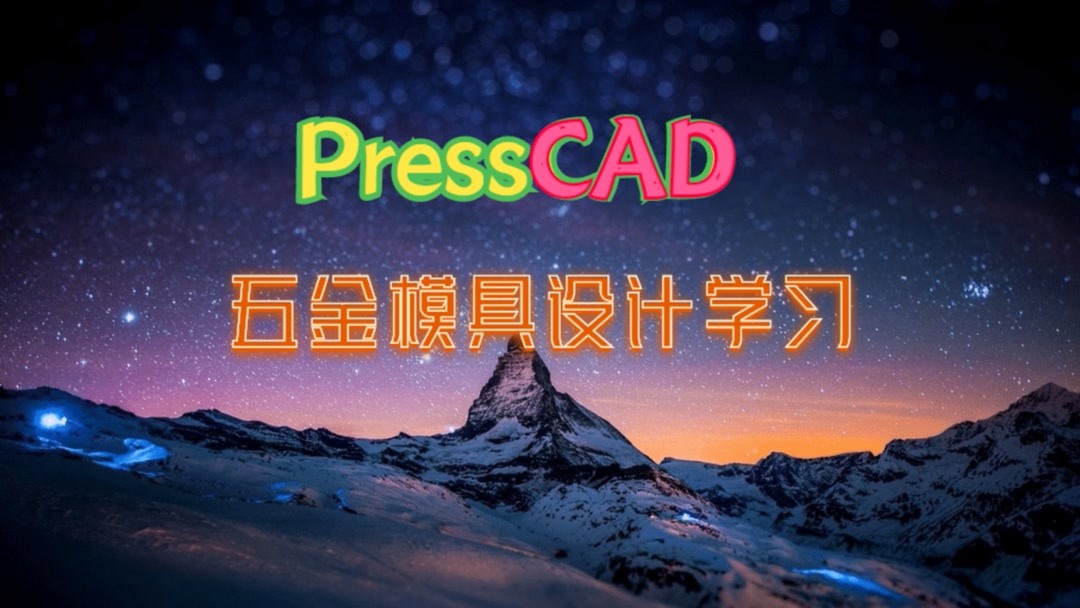 P17.五金模具设计-PressCAD基础讲解AB型引导沖绘制