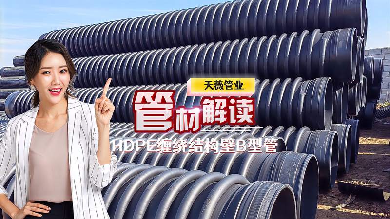 HDPE缠绕结构壁b型管_克拉管_天薇管业
