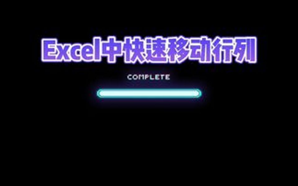 Excel快速移动行列