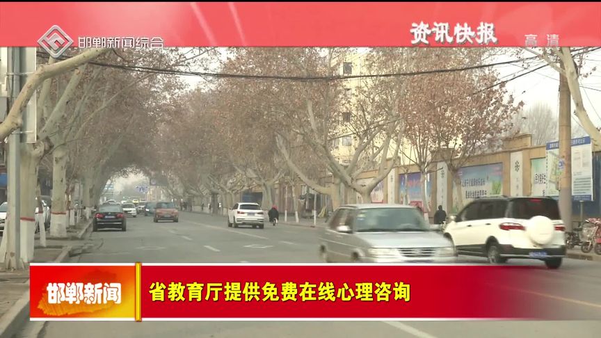 省教育厅提供免费在线心理咨询