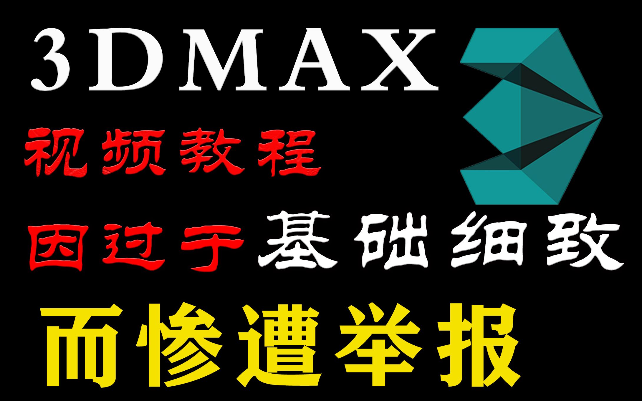 【3DMAX教程】爆肝72小时出品,6小时带你掌握扎实基础,轻松入门!