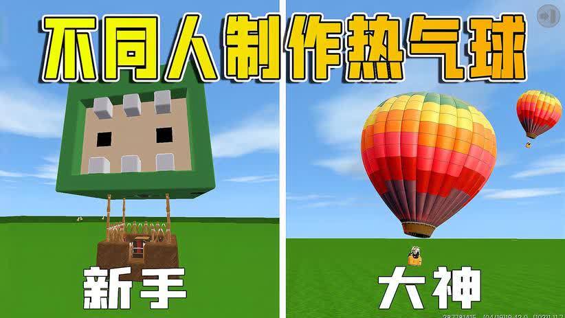 迷你世界:不同人制作热气球,新手要制作会飞的房子!