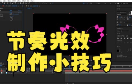 【ae教程】节奏光效制作,你弄懂了吗?