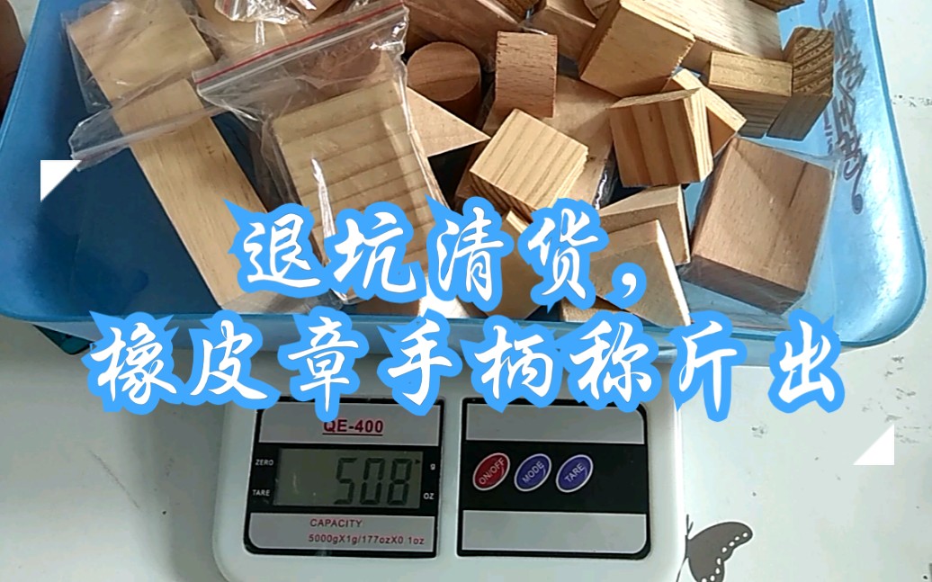 【橡皮章】退坑清货,橡皮章实木手柄称斤出