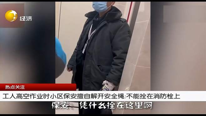 工人高空作业时小区保安擅自解开安全绳:不能拴在消防栓上