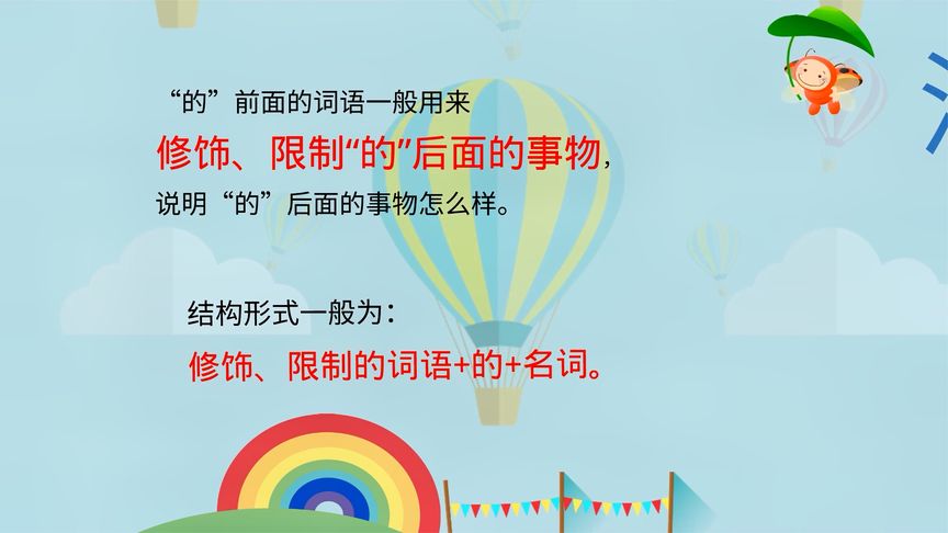 【动画ppt软件】一句口诀,解决“的、得、地的用法