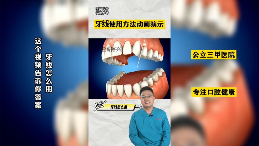 你知道牙线怎么使用吗?