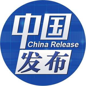 中国发布 