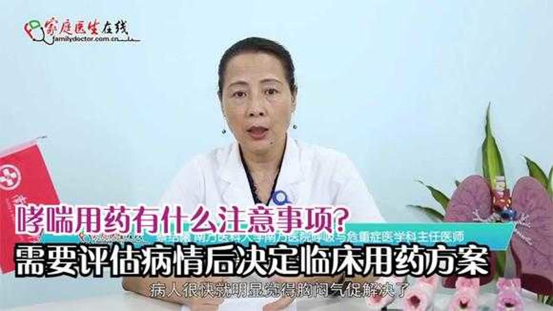 哮喘用药有什么注意事项?需要评估病情后决定临床用药方案