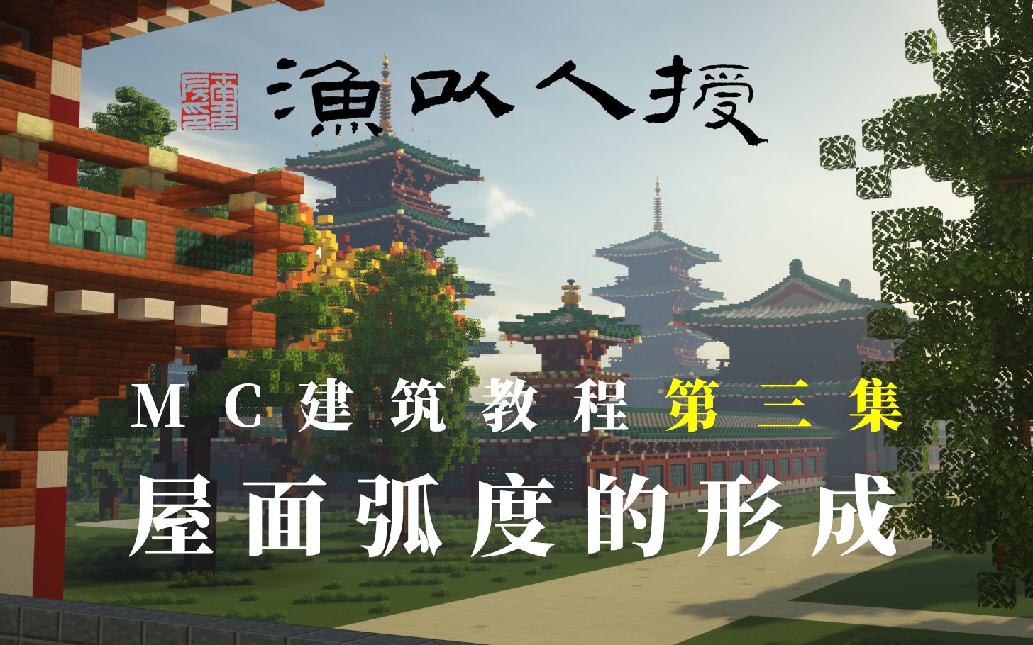 ...屋面丝般顺滑?看完了你也会!【授人以渔】【第三集:屋面弧度的形成】