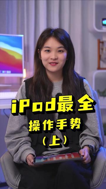 第1集iPad居然有这么多使用技巧,提升学习工作效率(上)知识分享,苹果