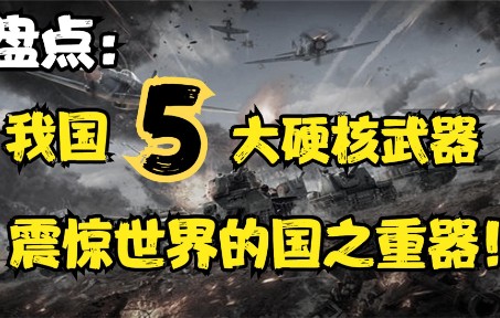盘点:我国5大硬核武器,西方各国望尘莫及,发布后震惊世界!