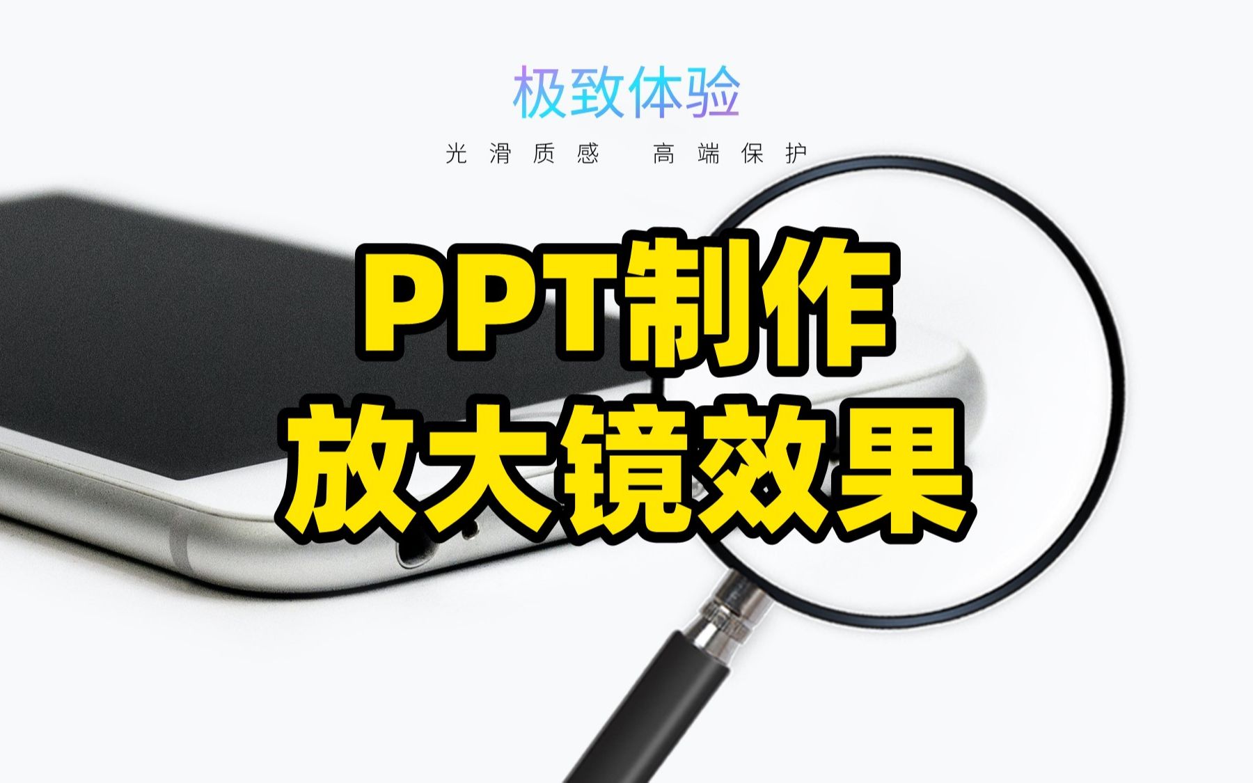 PPT放大镜效果,凸显图片细节的好工具