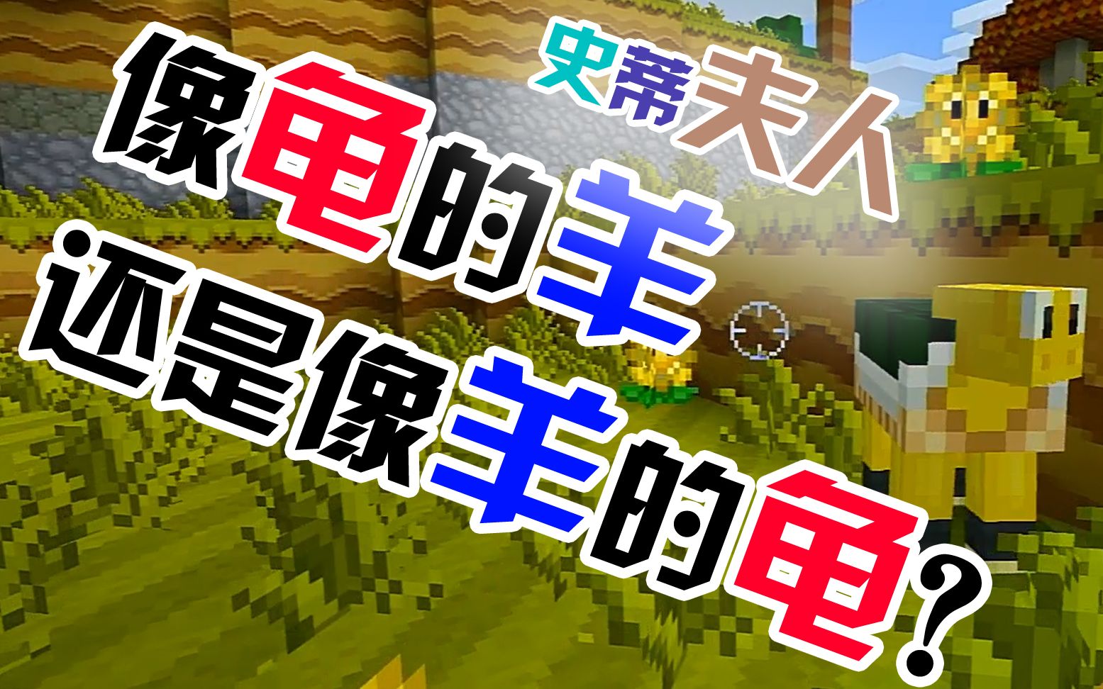 【史蒂夫人】switch版《我的世界》,像龟的羊,还是像羊的龟?